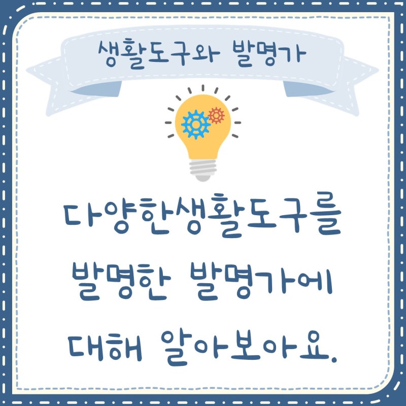 생활도구 수업자료 생활도구 이야기나누기발명품과 발명가 이야기나누기생활도구를 발명한 발명가 이야기나누기어린이집 유치원