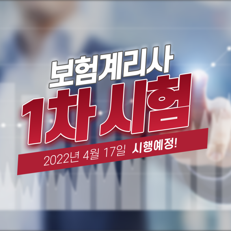 보험계리사 시험일정 1차 2022년d 3개월 중요성 네이버 블로그