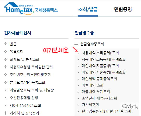 홈텍스 소비자편 현금영수증 신청 및 등록 사용 조회방법 네이버 블로그