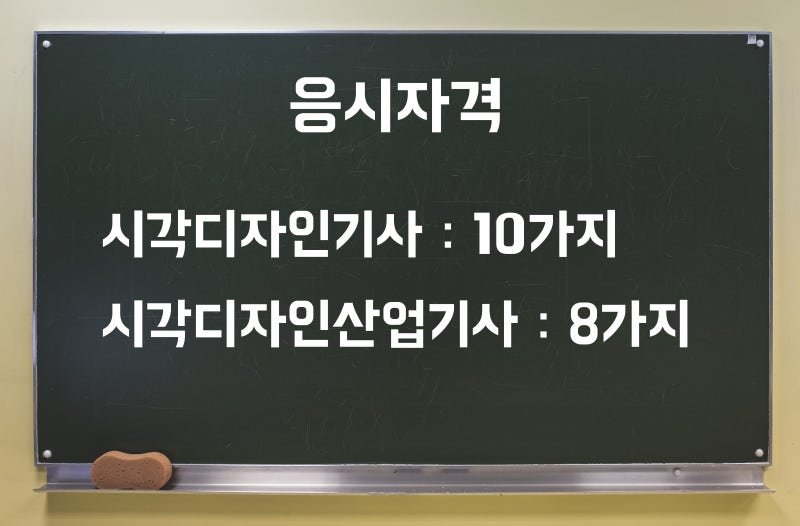 시각디자인기사 시각디자인산업기사 과목 절차 자격 합격률 하는일 네이버 블로그