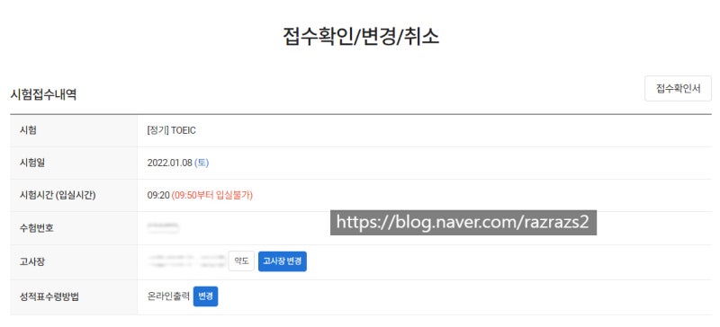 Toeic 토익 접수확인서 응시확인서 발급받기 네이버 블로그