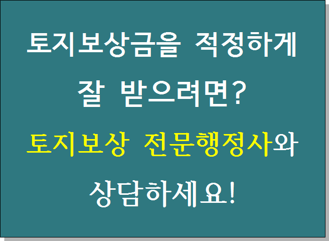 공공사업공익사업 토지보상절차 보상계획 공고부산행정사 네이버 블로그
