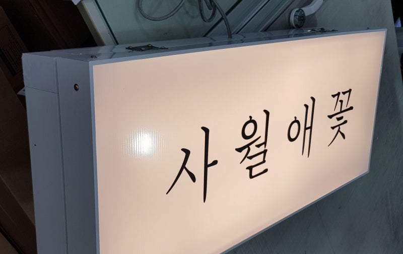 간판 종류 쉽게 이해하기 10편 ☞오사이 간판☜ 네이버 블로그
