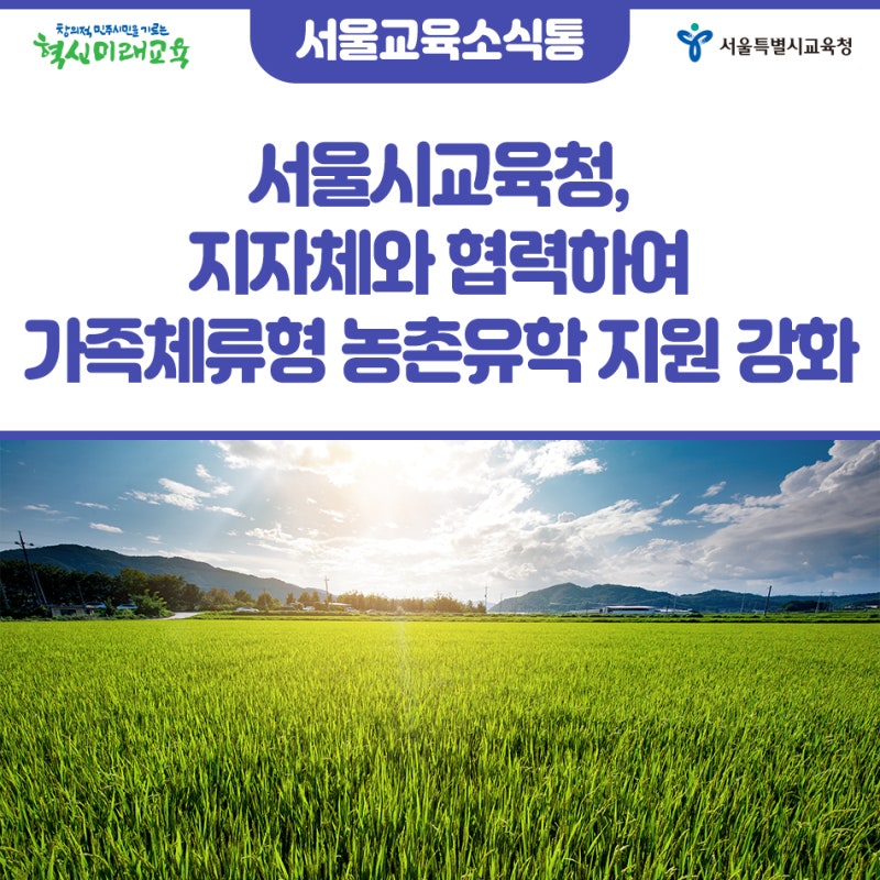 서울교육소식통 서울시교육청 고성·곡성·해남·정읍 지자체와 협력하여 가족체류형 농촌유학 지원 강화에 나선다 네이버 블로그