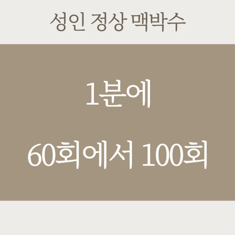 성인 정상 맥박수와 혈압 맥박 호흡수 체온 4가지 사인에 대해서 네이버 블로그