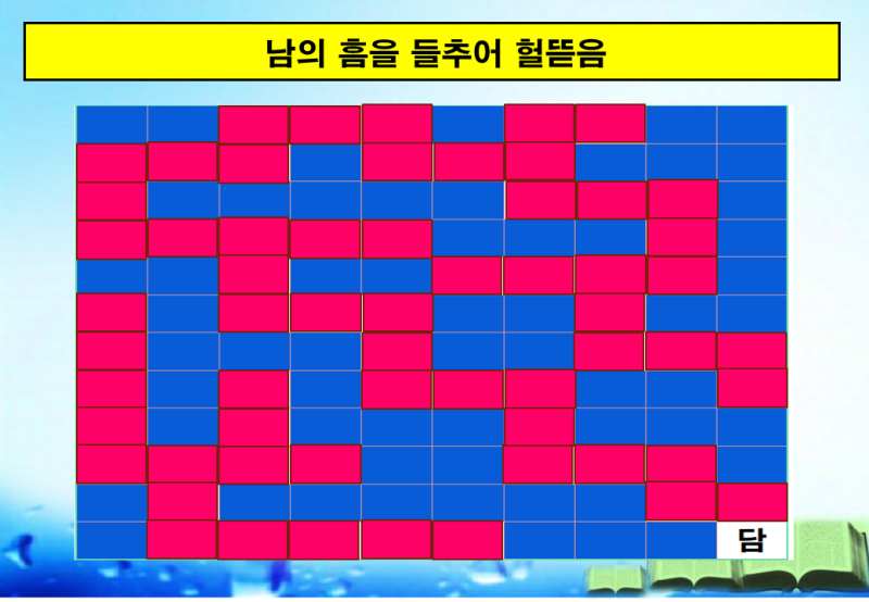 교회학교 Ppt 게임 성경 가로세로 퍼즐 17회 네이버 블로그
