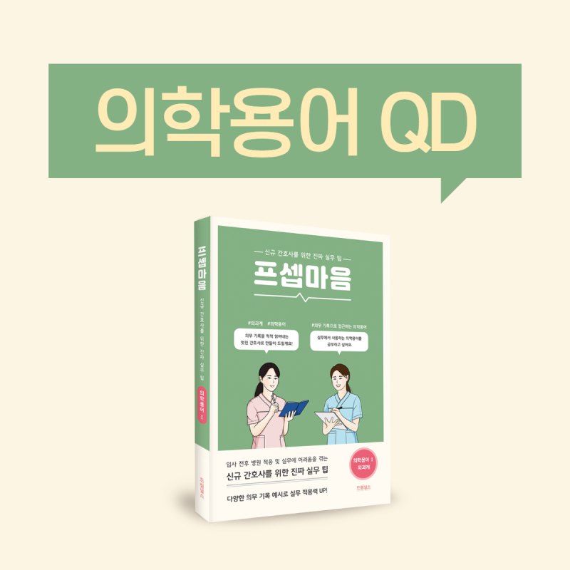 의학용어 qd bid tid qid qod prn 투약 용법 뽀개기 : 네이버 블로그