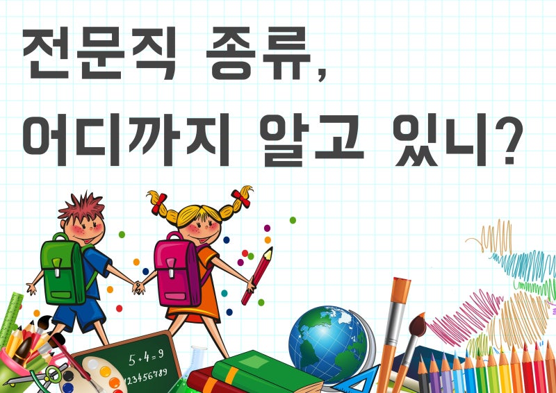 전문직 종류 문과 이과 모두 포함 13가지 그 외 네이버 블로그