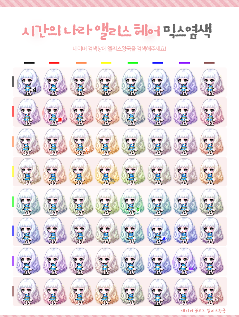 메이플스토리 시간의 나라 앨리스 헤어 믹스염색 메이플 5기 마스터라벨 앨리스헤어 믹스염색표5기 마라벨헤어 믹염 네이버 블로그
