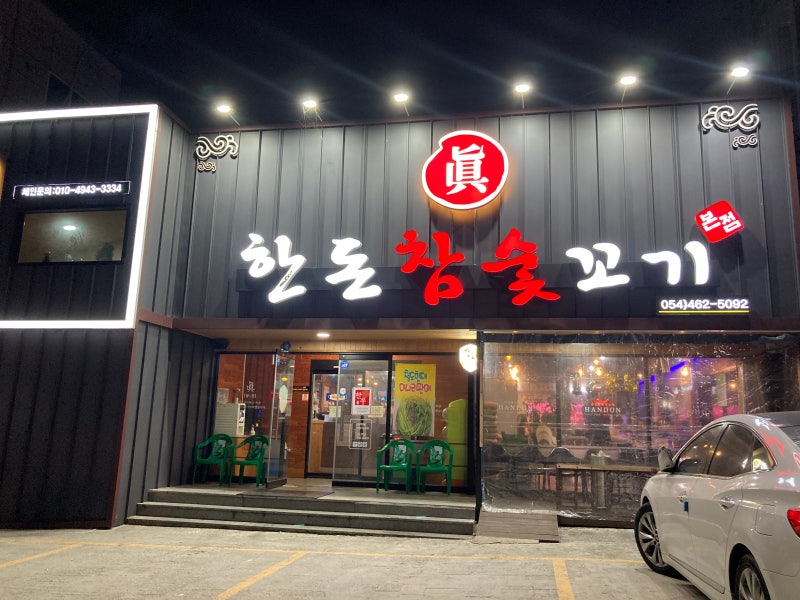 구미 상모 맛집 줄서서 먹는 한돈참숯꼬기 본점 네이버 블로그