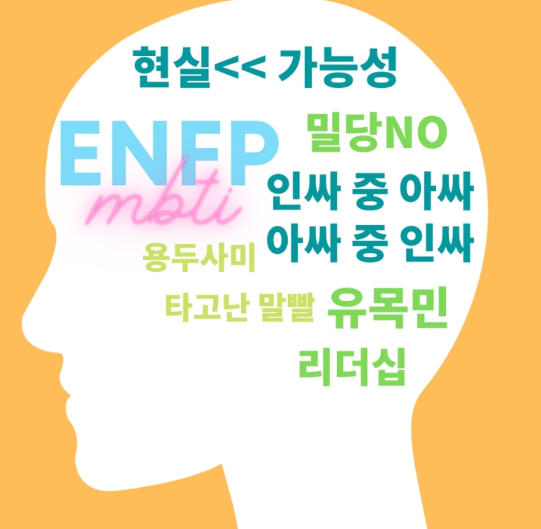 MBTI)7년째 ENFP 나오는 사람이 쓴 enfp특징,연애,궁합🧩 : 네이버 블로그