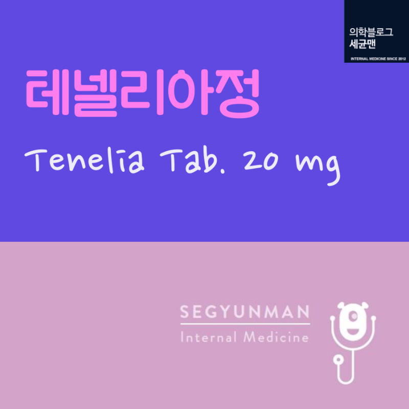 테넬리아정, Tenelia Tab. 20 mg : 네이버 블로그