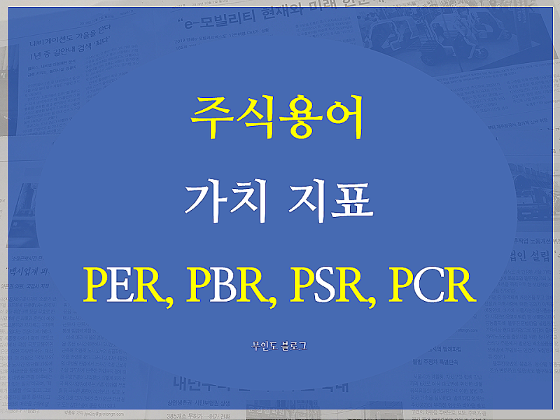 주식용어정리 Per Pbr Psr Pcr 쉽게 이해하기 Bitcoinxxo