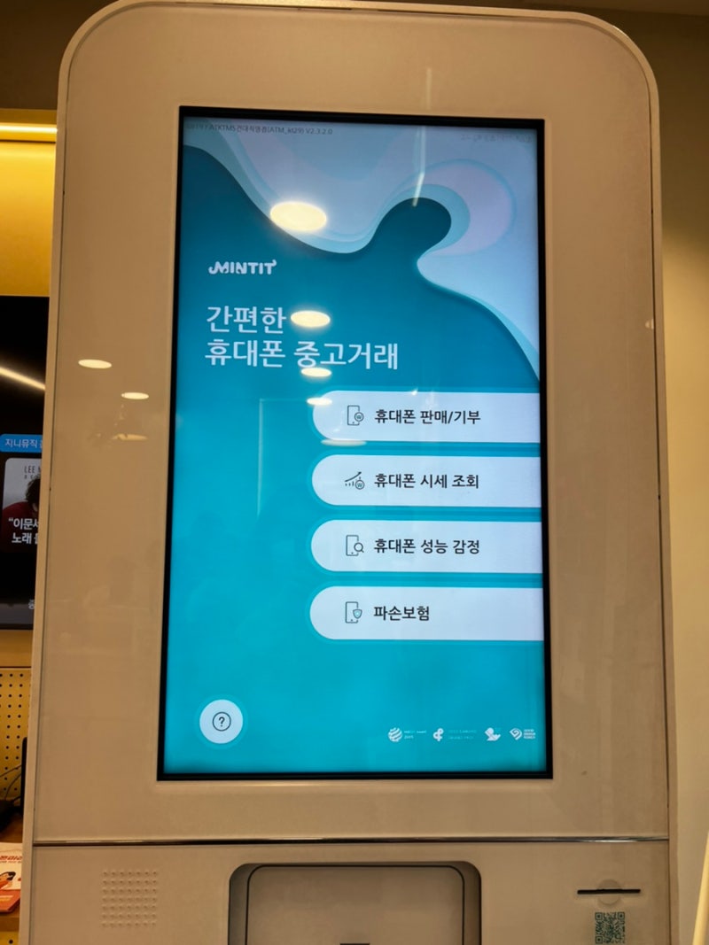 [후기] 아이폰을 중고 휴대폰 거래 기계에 판매했습니다: MINTIT 민팃 : 네이버 블로그