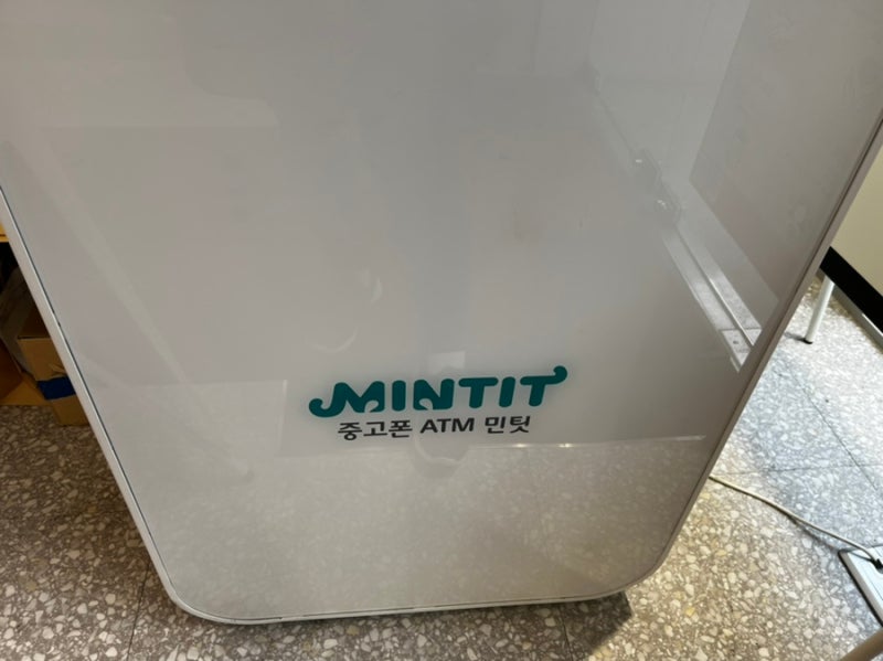 [후기] 아이폰을 중고 휴대폰 거래 기계에 판매했습니다: MINTIT 민팃 : 네이버 블로그