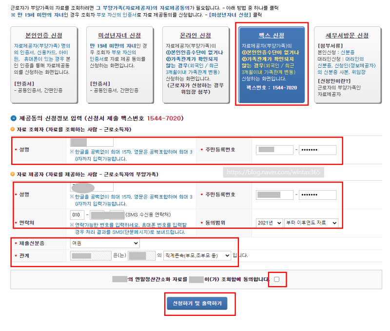 연말정산 부양가족 등록 및 제공 동의 신청서 출력 팩스번호1544 7020 네이버 블로그
