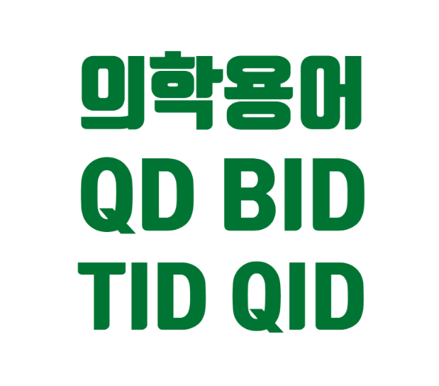 의학용어 QD, BID, TID, QID 투약 용어 알아보기 : 네이버 블로그