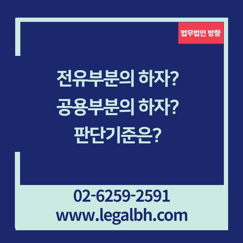 아파트 하자 및 누수 전유부분의 문제일까 공용부분의 문제일까 네이버 블로그