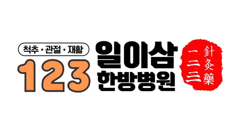 전주한방병원 척추압박골절 비수술치료 잘하는 호성동 일이삼한방병원입니다 어깨 목 허리 척추관절재활123 에코시티 인후동 송천동