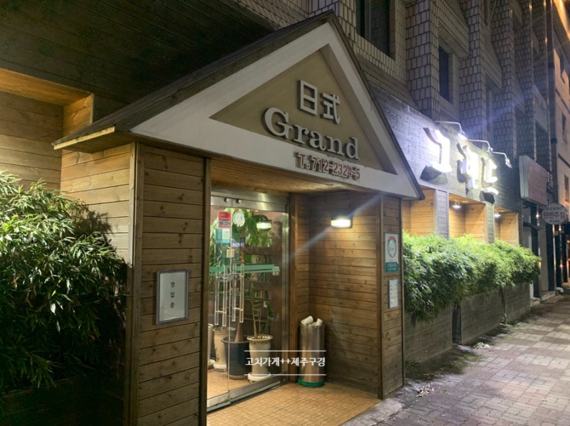 제주 그랜드 일식 가성비 끝판왕 제주도민 일식집 횟집 맛집 추천 네이버 블로그