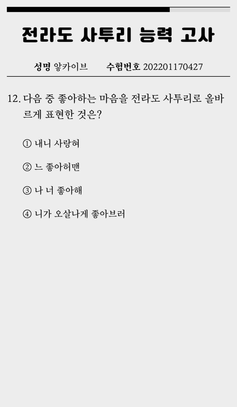 전라도 사투리 능력고사 링크정답과 해석까지 네이버 블로그