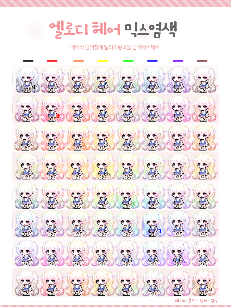 메이플스토리 엘로디 헤어 믹스염색 메이플 9기 마스터라벨 엘로디헤어 믹스염색표9기 마라벨헤어 믹염 네이버 블로그