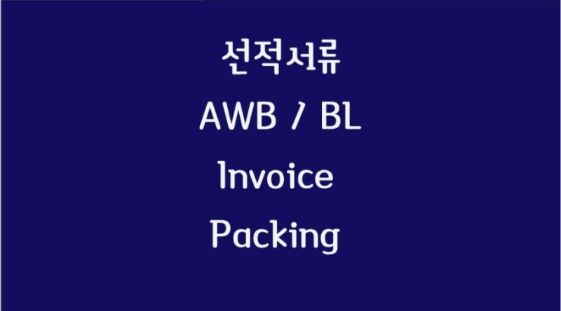무역 선적 서류 Commercial Invoice , Packing list , AWB BL , 원산지증명서 COO : 네이버 블로그