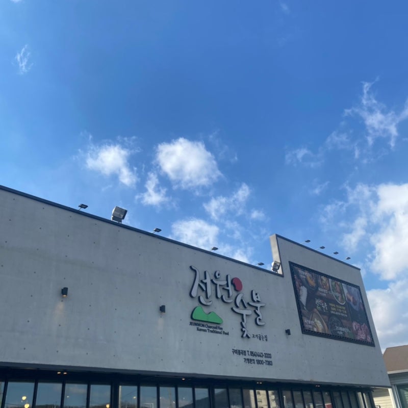 구미 봉곡동에 전원숯불 친절함과 셀프바까지 완벽한 갈비집 네이버 블로그