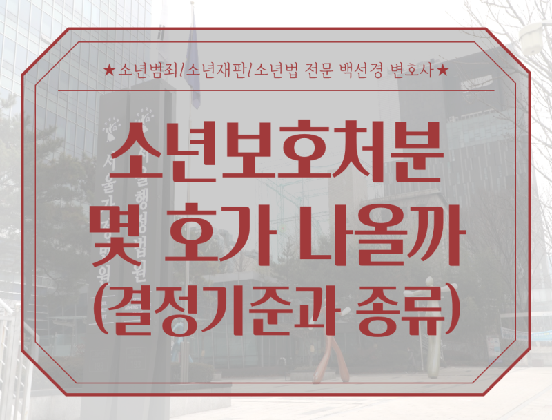 소년재판 보호처분 몇 호가 나올까요 소년법상 보호처분 종류와 결정 기준ft 소년법 전문 변호사 네이버 블로그
