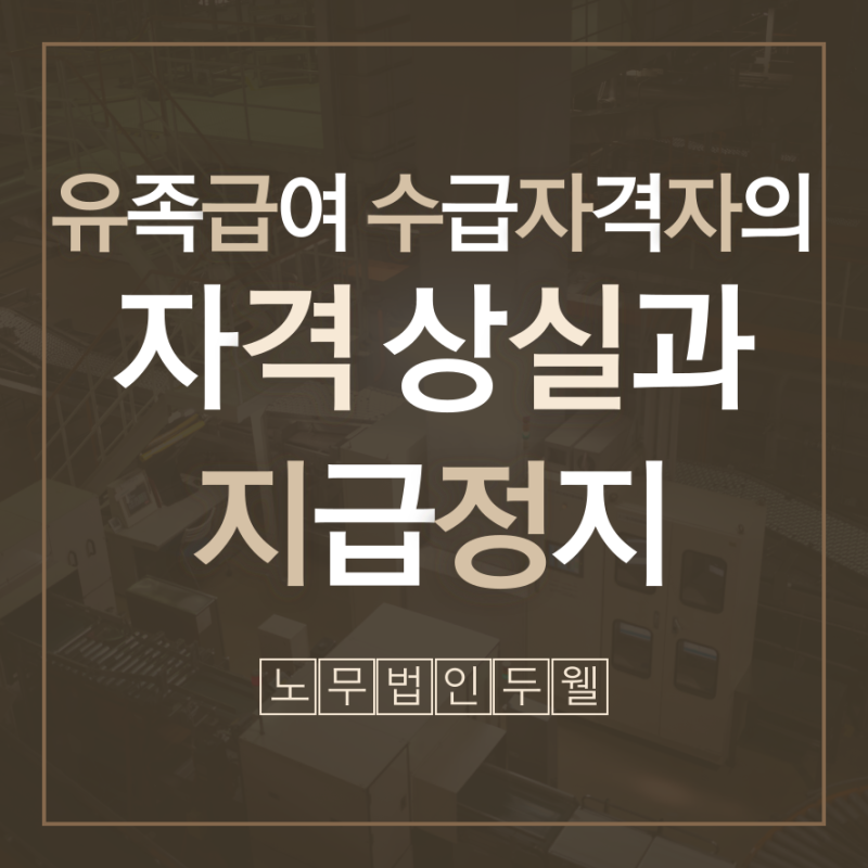 유족급여 수급자격자의 자격 상실과 지급 정지대구 산재 네이버 블로그