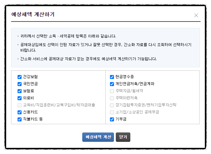 연말정산 예상세액 계산방법 편리한 연말정산 기납부세액 추가납부세액 환급금 조회방법 네이버 블로그