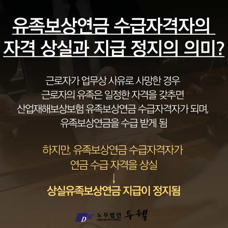 유족급여 수급자격자의 자격 상실과 지급 정지대구 산재 네이버 블로그