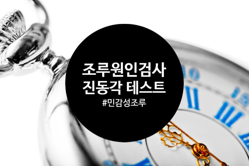 조루증검사방법 성기진동각검사(Penile biothesiometry)란? : 네이버 블로그