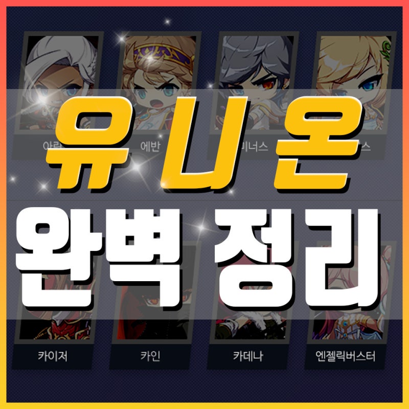 메이플스토리 유니온 정리 및 효과 순위2022년 Ver 네이버 블로그