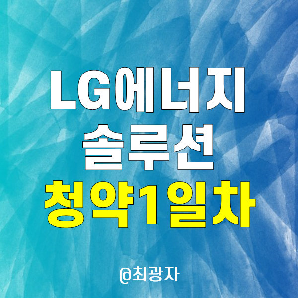 Lg에너지솔루션 공모주 청약 1일차 경쟁률 엘지엔솔 0주 배정이 속출할듯 네이버 블로그