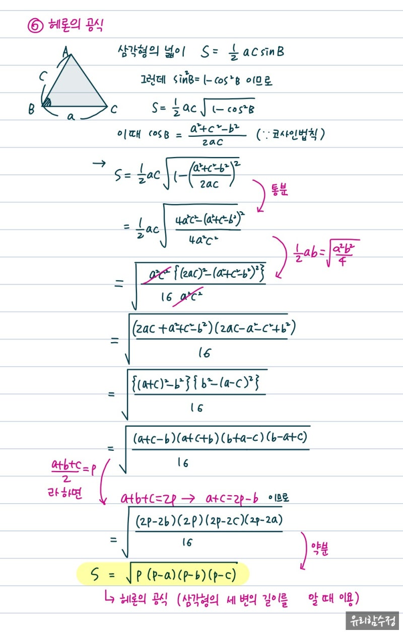 넓이구하는 꿀공식 헤론의 공식과 브라마굽타의 공식 증명 : 네이버 블로그