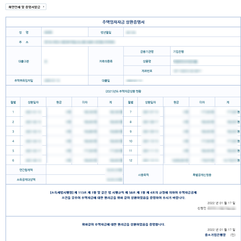 연말정산 주택자금 상환 증명서 발급하기feat 전세대출받으신 분 월세 세액공제기업은행 네이버 블로그
