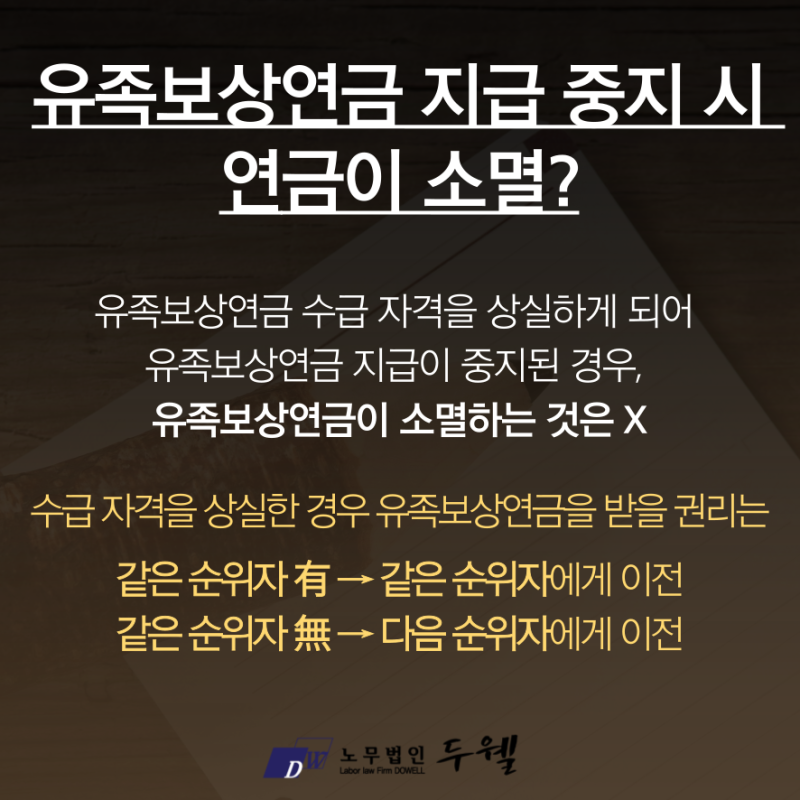 유족급여 수급자격자의 자격 상실과 지급 정지대구 산재 네이버 블로그