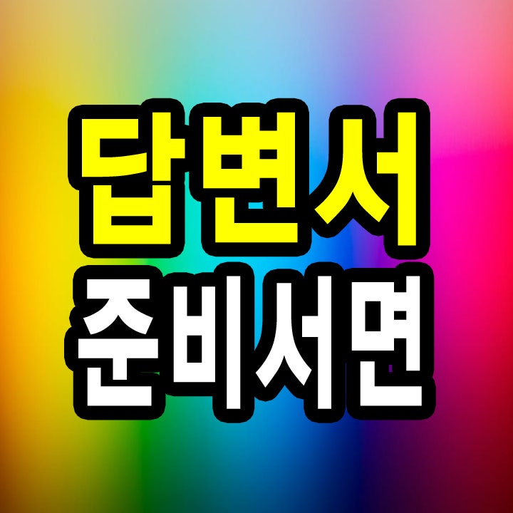민사소송 피고의 답변서 원고 피고의 준비서면 작성방법 네이버 블로그