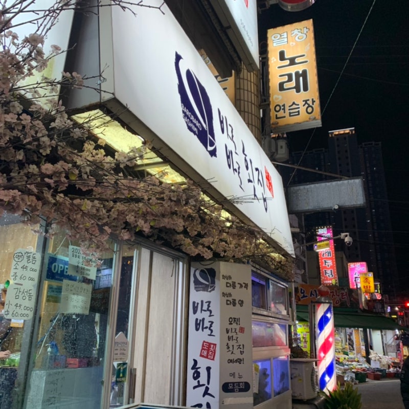 부산 금정구부곡동 온천장역 횟집 바로바로횟집 네이버 블로그