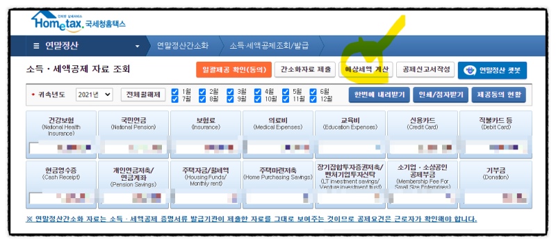 연말정산 예상세액 계산방법 편리한 연말정산 기납부세액 추가납부세액 환급금 조회방법 네이버 블로그