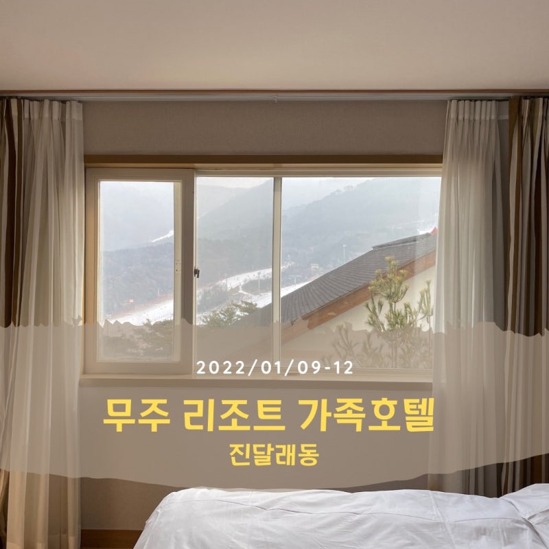 [국내 전북] 무주리조트 가족호텔 골드 28평형 방2화2 진달래동 스키장 뷰 네이버 블로그