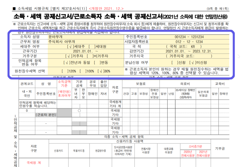 직장인 연말정산간소화 소득 세액공제 신고서 작성방법 네이버 블로그