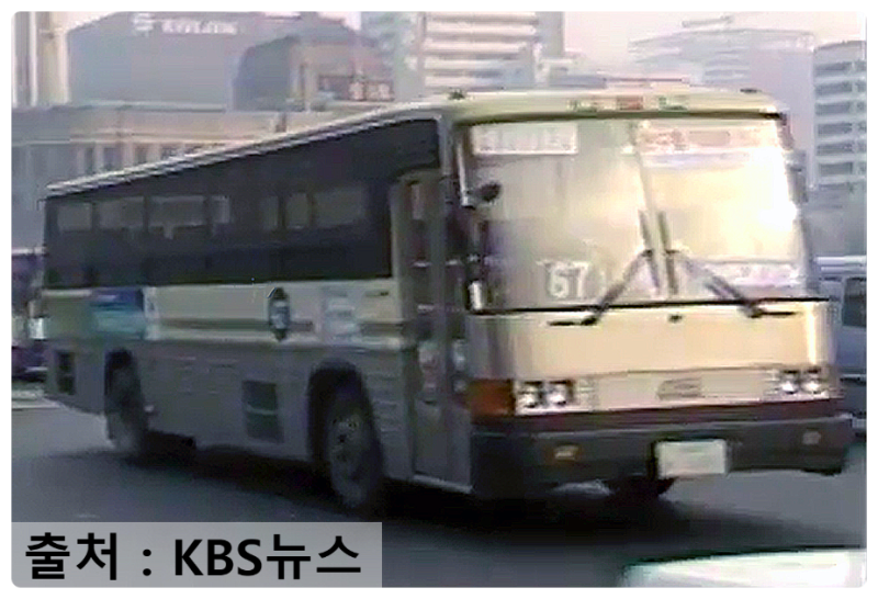 (KBS뉴스)『[서울특별시] 동남교통 67번 일반좌석버스 (아시아 AM927)』 : 네이버 블로그