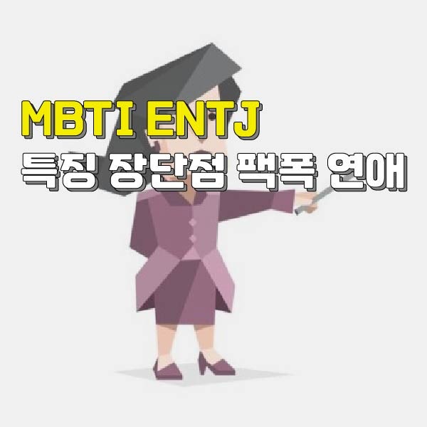 Mbti Entj 엔티제 특징 팩폭 장점 단점 궁합 연애 성격 네이버 블로그