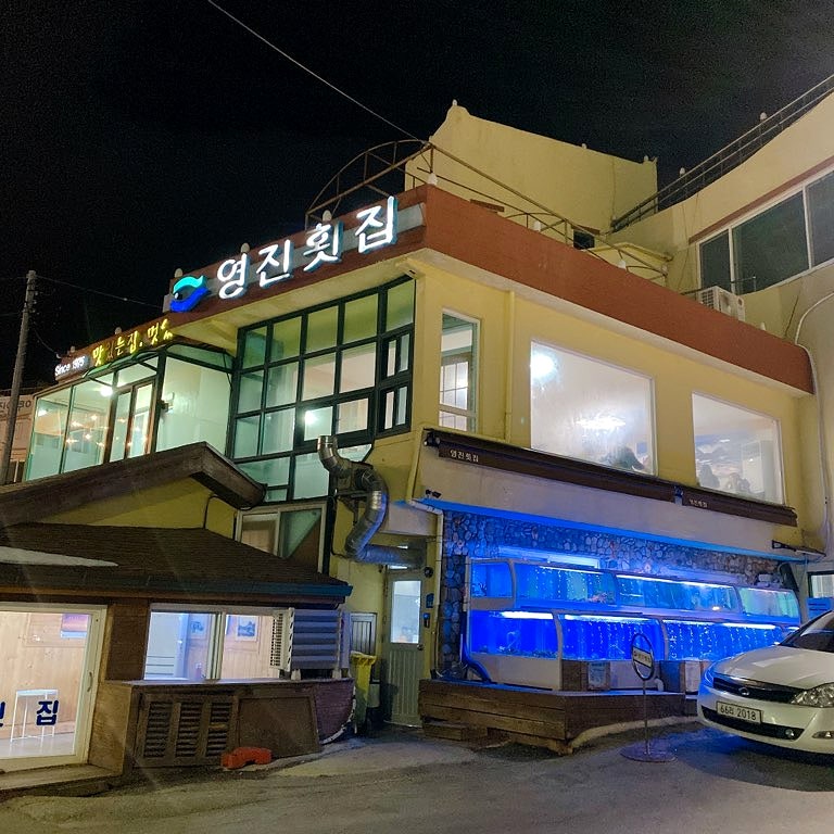 강릉 영진해변 횟집☞영진횟집 네이버 블로그