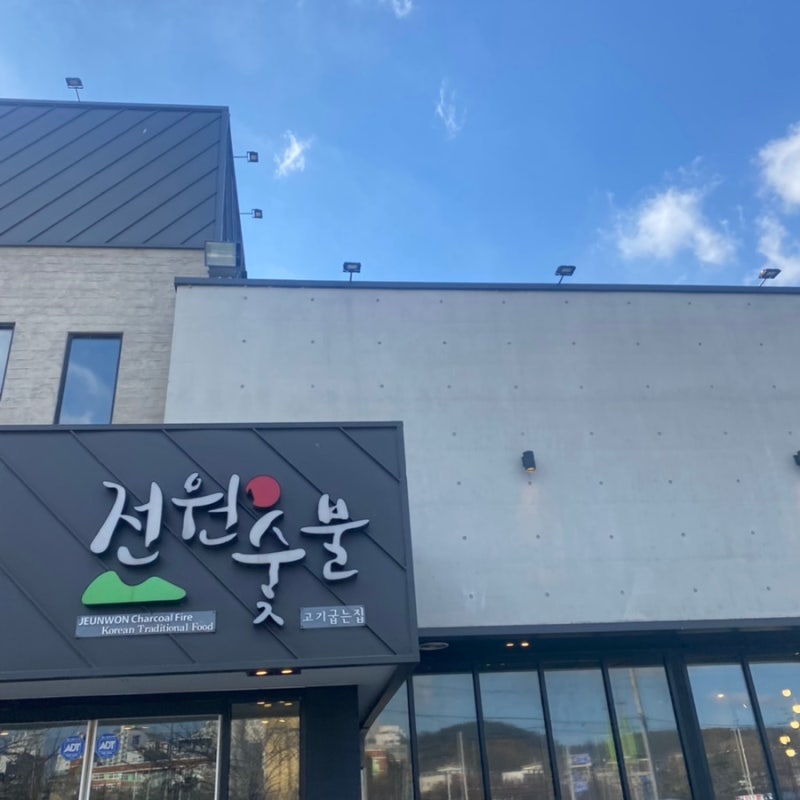 구미 봉곡동에 전원숯불 친절함과 셀프바까지 완벽한 갈비집 네이버 블로그