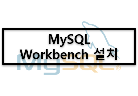 [MySQL] 워크벤치(Workbench) 다운로드 및 설치 : 네이버 블로그