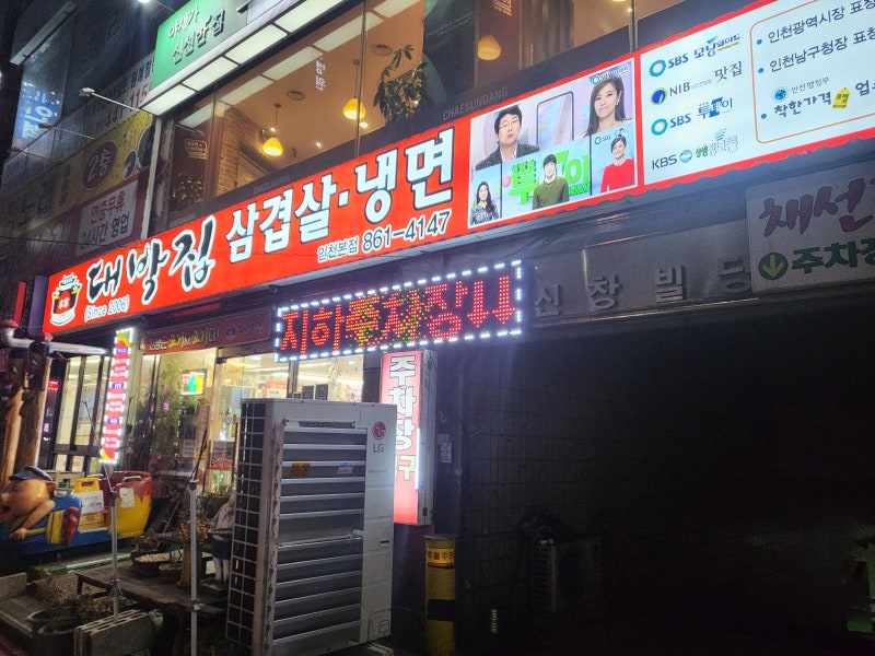 주안역 맛집 추억의 고기집 대패삼겹살 대박집 네이버 블로그