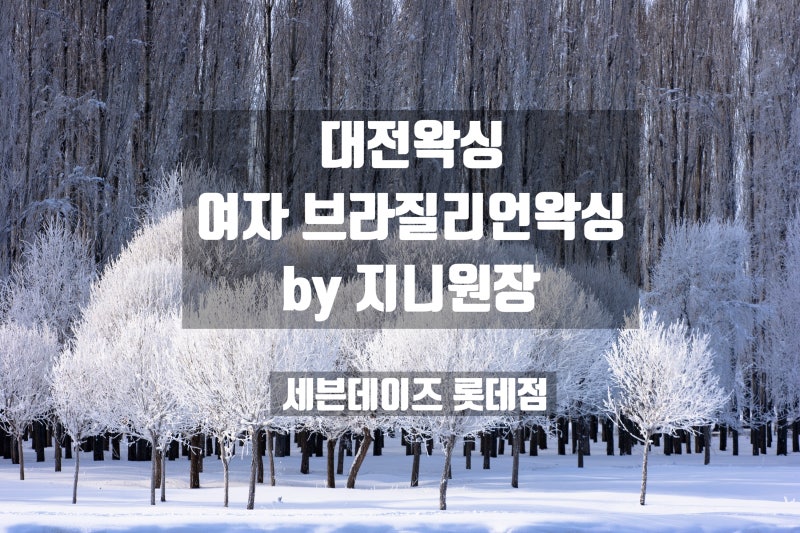 대전왁싱 여자 브라질리언왁싱 시술전후 By 지니원장 세븐데이즈 롯데점 네이버 블로그